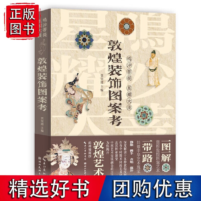 鸣沙菩提 星耀大漠：敦煌装饰图案
