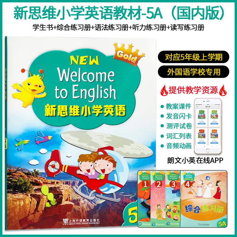 香港朗文 新版Gold longman welcome to English少儿英语外国语学校专用教材 小学英语 注意新思维朗文5A课本+4本练习册【五年级上学期】