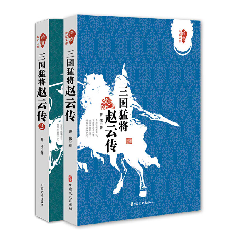 三国猛将赵云传（全套2册）