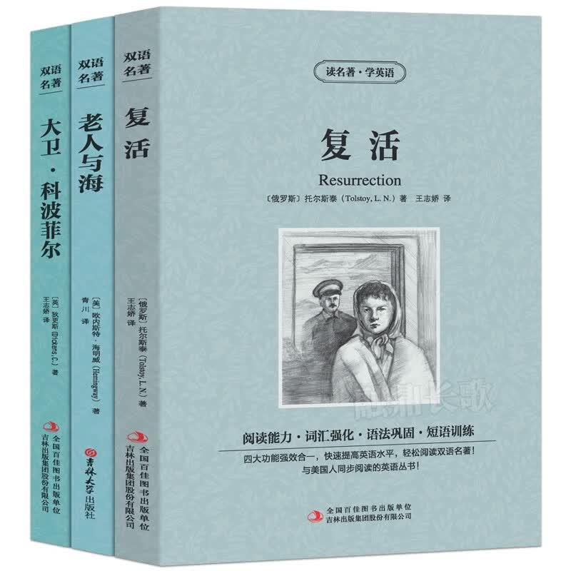 【中英双语】老人与海复活大卫科波菲尔中英文双语版原著中英对照经典世界名著外国文学长篇小说英文版原版英语读物初中生高中生课外阅读书籍zc