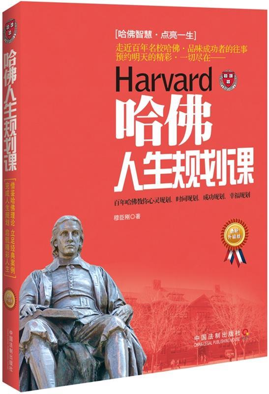 哈佛人生规划课 穆臣刚著【书】