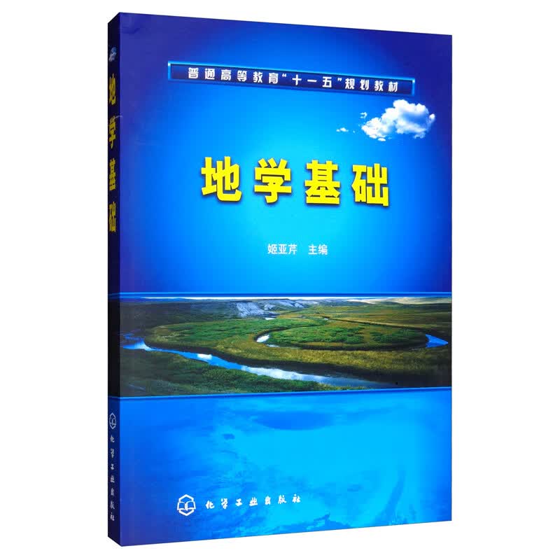 地学基础 姬亚芹 化学工业出版社