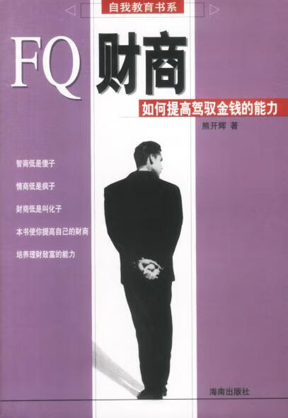 FQ财商--如何提高驾驭金钱的能力 熊开辉 著 海南出版社
