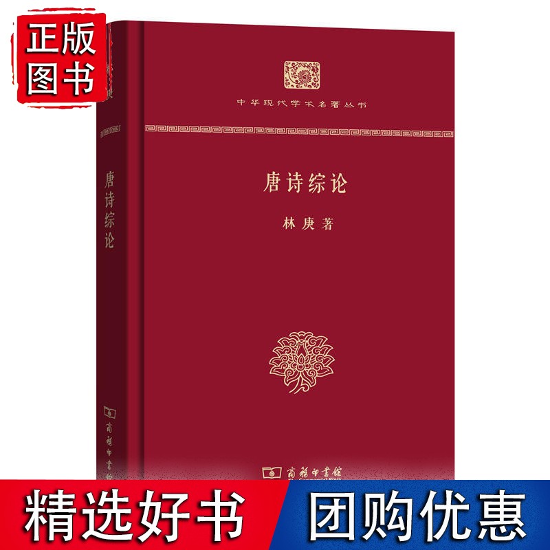 唐诗综论（精装本）(中华现代学术名著丛书·精装本)