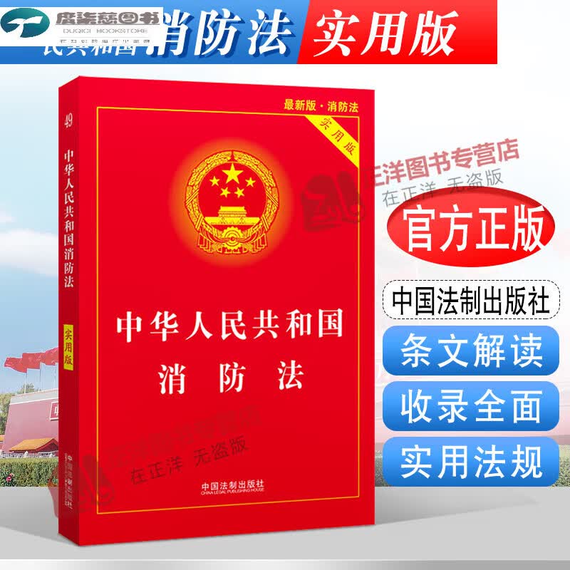 2023年适用新版中华人民共和国消防法 实用版 消防法条文解读消防法规文件规 中国法制出