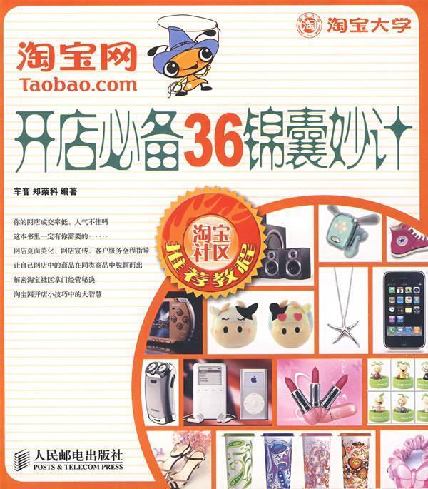 淘宝网开店必备36锦囊妙计