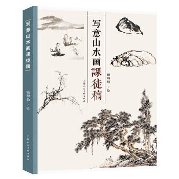 写意山水画课徒画稿