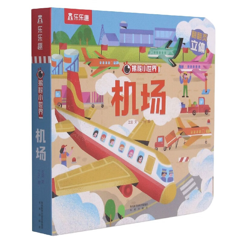 机场(精)/揭秘小世界