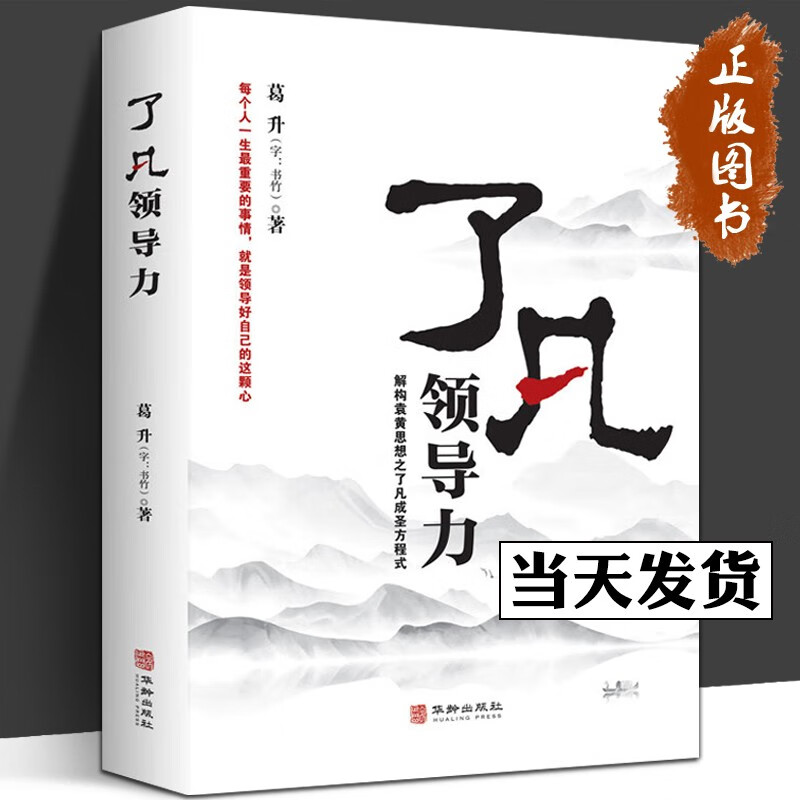 了凡领导力 葛升 著 华龄出版社 每个人一生最重要的事情 就是领导好自己的这颗心 了凡四训
