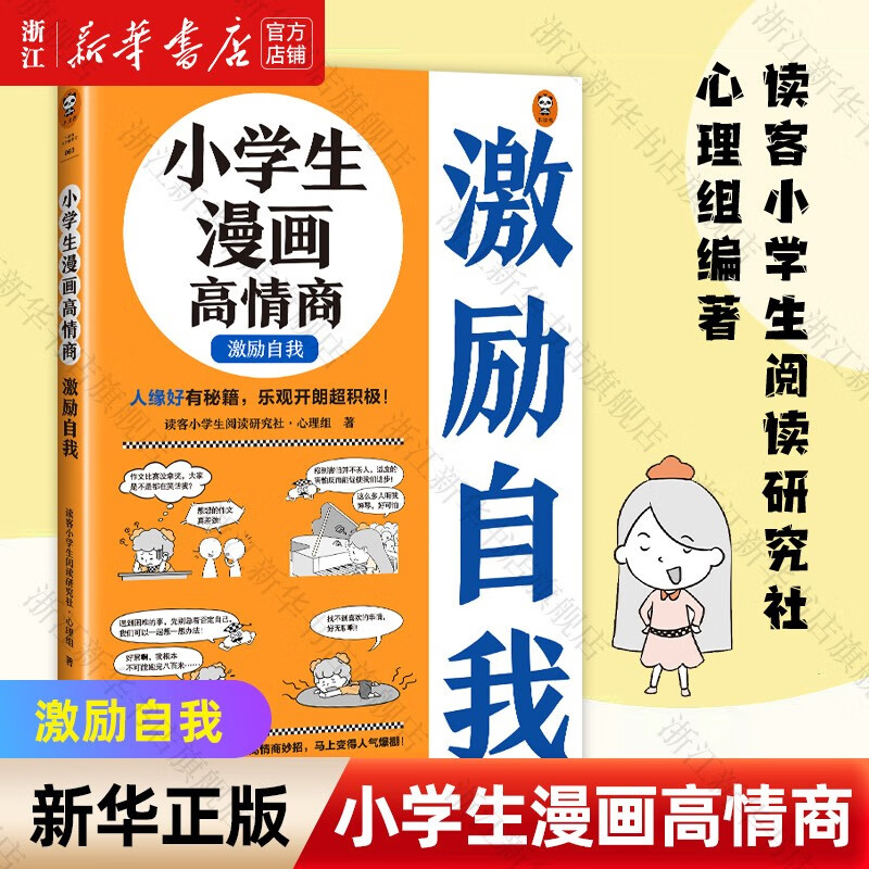 小学生漫画高情商(激励自我)漫画还原孩子在生活中可能会遇到的心理困境，让孩子拥有高情商 少儿情商启蒙书