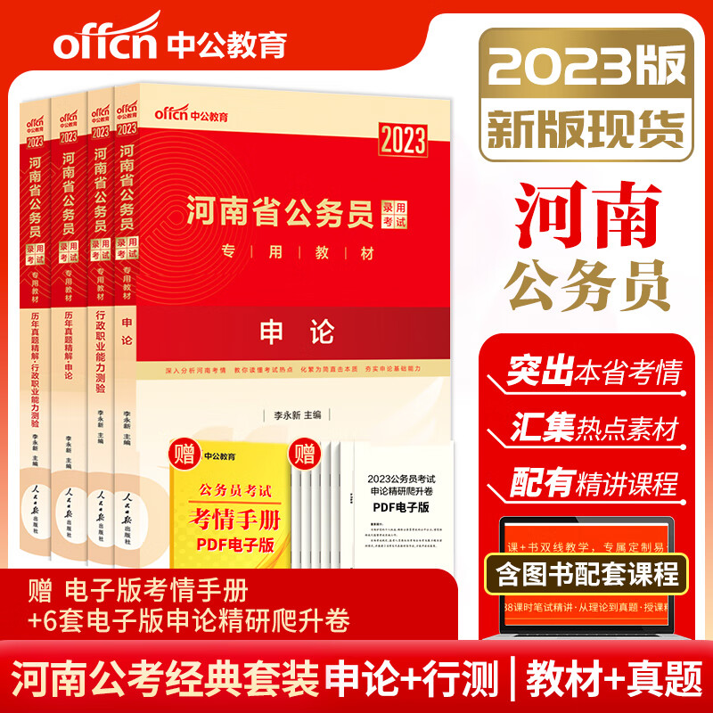 中公教育2023河南省考公务员河南省考试用书申论行政职业能力测验教材历年真题试卷题库市县乡人民警察河南公务员选调生 行测 教材 行测 历年