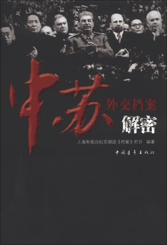 中苏外交档案解密【好书】