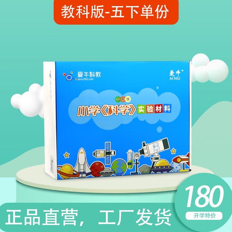 爱牛科教单份实验器材【教科版·1-6年级】小学《科学》配套单人材料盒 一二三四五六年级上 1套-(五年级下册)教科版