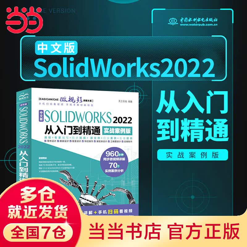 中文版solidworks2022从入门到精通完全自学教程 实战案例+视频教学 机械设计 工程图设计 零件与装配体设计 面设计 钣金设计 零件建模 cad cam cae