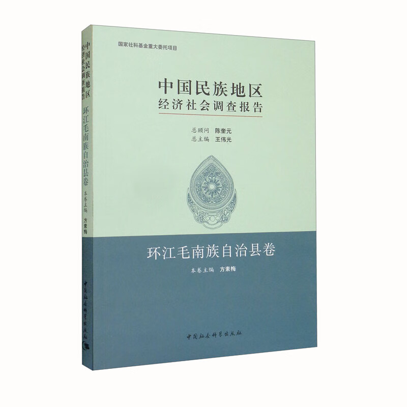 中国民族地区经济社会调查报告 中国社会科学 9787520394024