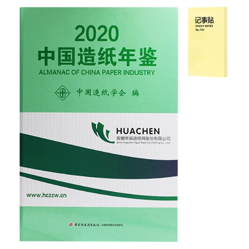 中国造纸年鉴2020+记事便签1本