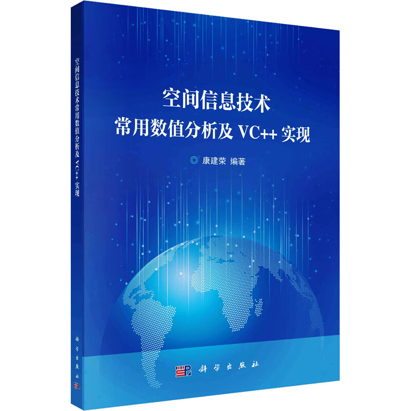 空间信息技术常用数值分析及VC++实现 图书