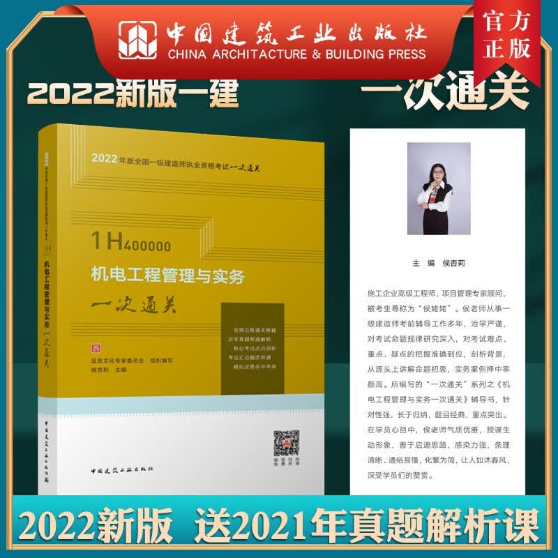 建工社 2022版一级建造机电工程管理与实务一次通关