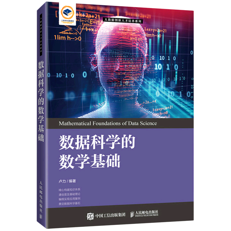 数据科学的数学基础/大数据创新人才培养系列
