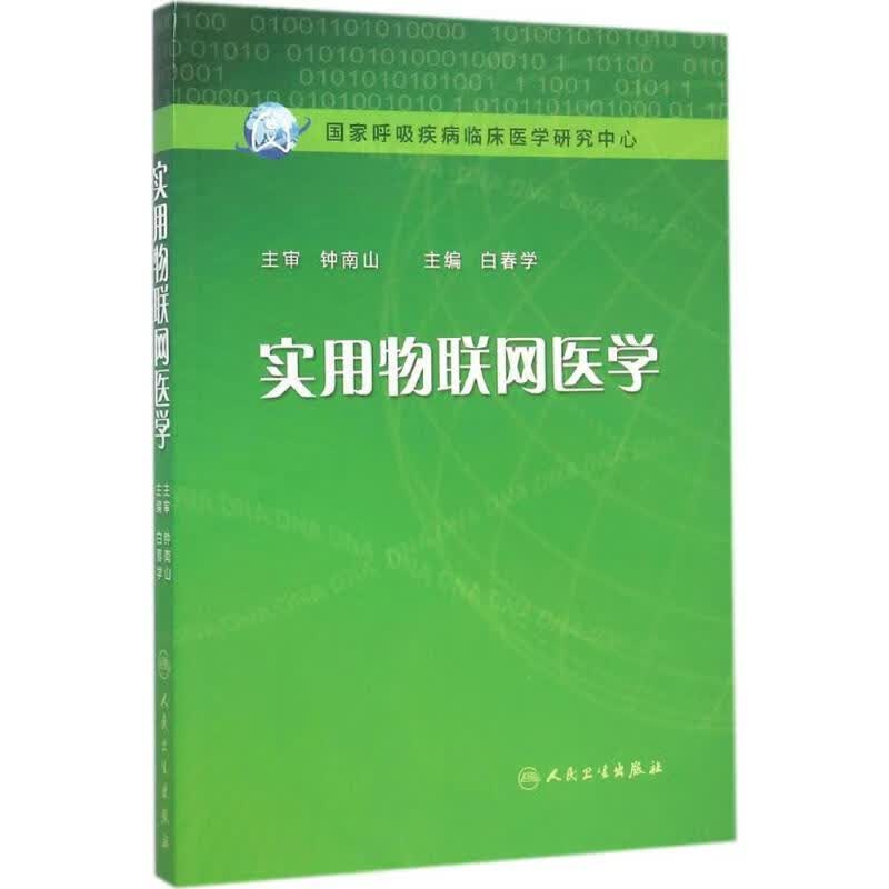 实用物联网医学