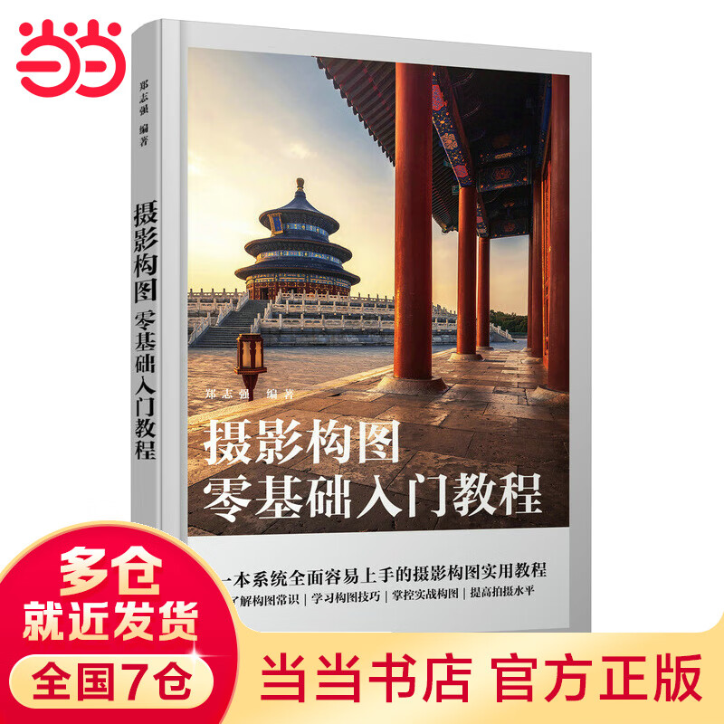当当摄影构图零基础入门教程