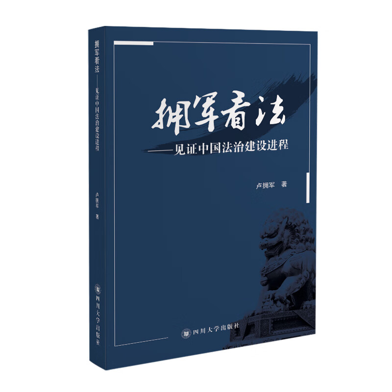 拥军看法——见证中国法治建设进程
