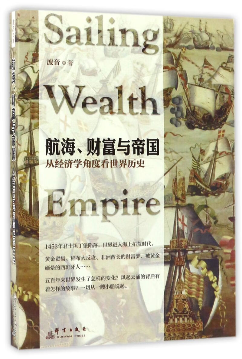 航海财富与帝国(从经济学角度看世界历史)