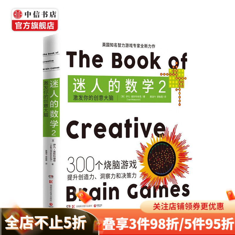 迷人的数学2 激发你的创意大脑 伊凡 莫斯科维奇 著
