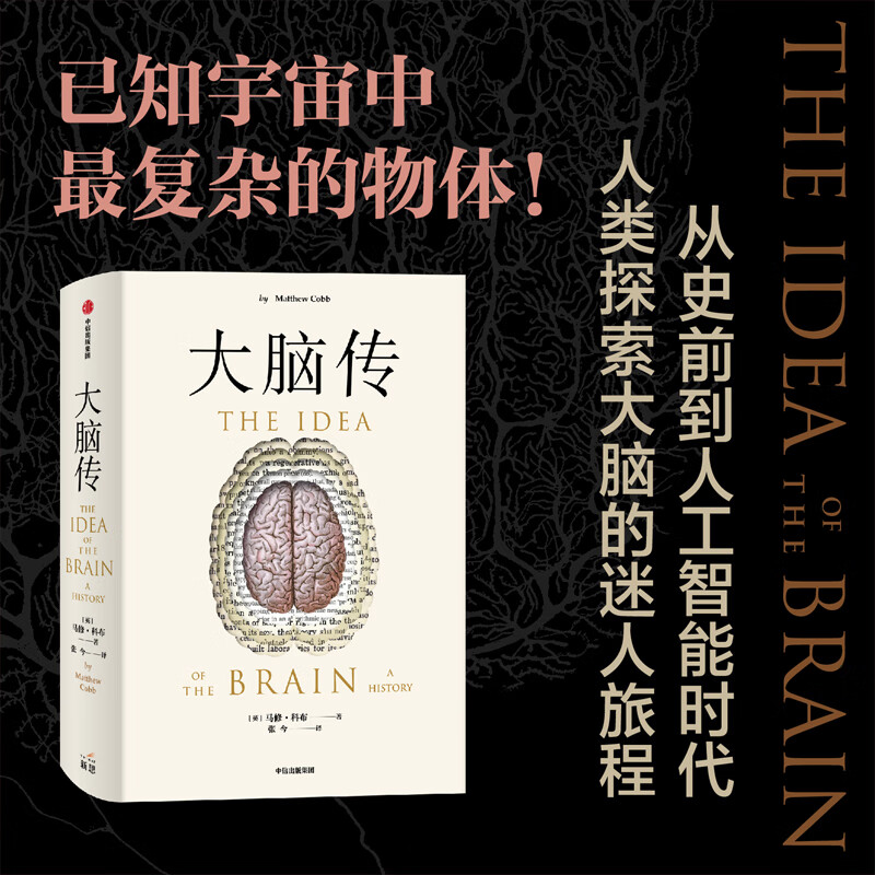 大脑传 马修·科布 著 陈嘉映作序 中文通俗脑科学全史 神经系统 脑功能 人工智能 神经元 自然科学书籍 科普类书籍 中信出版集团