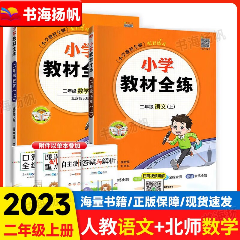 科目可选】小学教材全练二年级 上册人教版语文+北师版数学2本 教材同步练习册