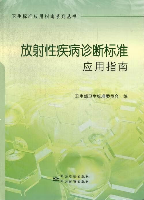 放射性疾病诊断标准应用指南樊飞跃医学9787506670265 放射病诊断标准指南
