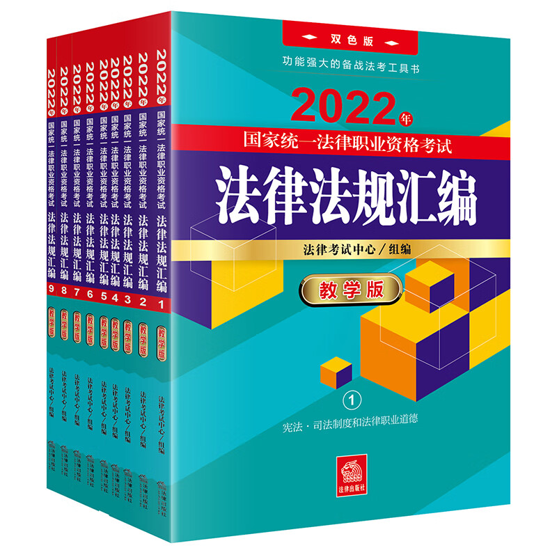 2022年国家统一法律职业资格考试法律法规汇编（教学版 全9册）