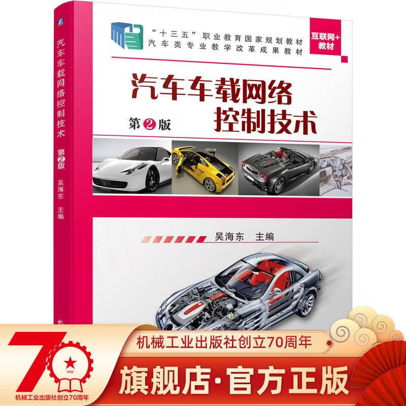 汽车车载网络控制技术第2版 吴海东 9787111639169 全国高职高专“十三五”规划教材 汽车类专业教学改革规划教材