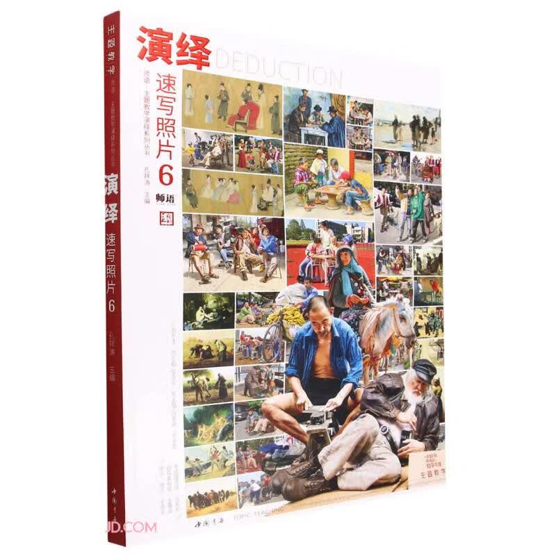 演绎速写照片(6)/师语主题教学演绎系列丛书