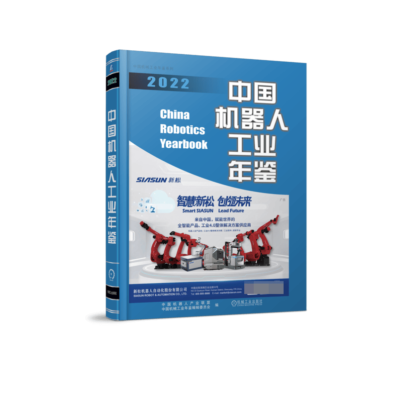 中国机器人工业年鉴2022