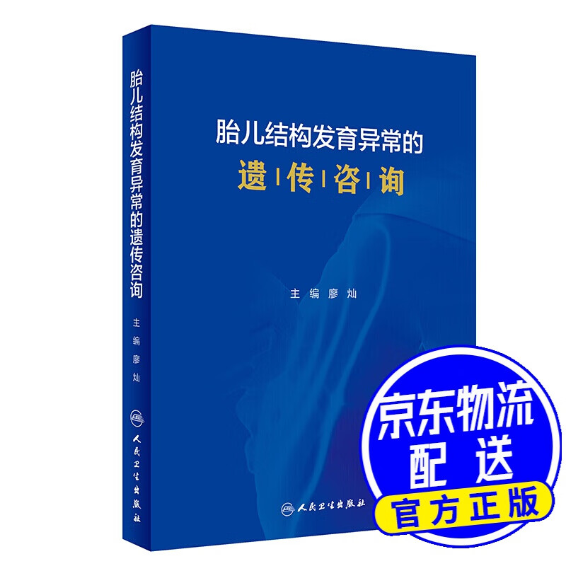 胎儿结构发育异常的遗传咨询