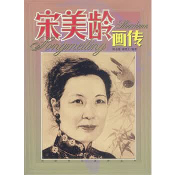 现货宋美龄画传