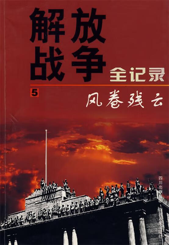 解放战争全纪录—风卷残云