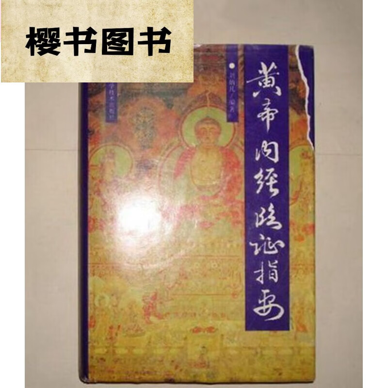 黄帝内经临证指要 中医古老医学