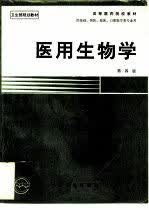 医用生物学