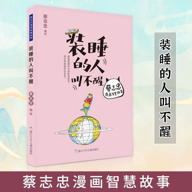 蔡志忠智慧1-3册 读物系列 装睡的人叫不醒