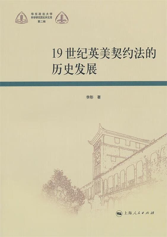 19世纪英美契约法的历史发展