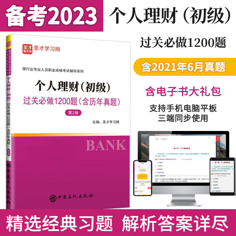 全新 2023年银行从业资格证考试个人理财初级官方2021年版教材+教材配套章节过关1200题含历年真题 过关习题【含2021年真题】