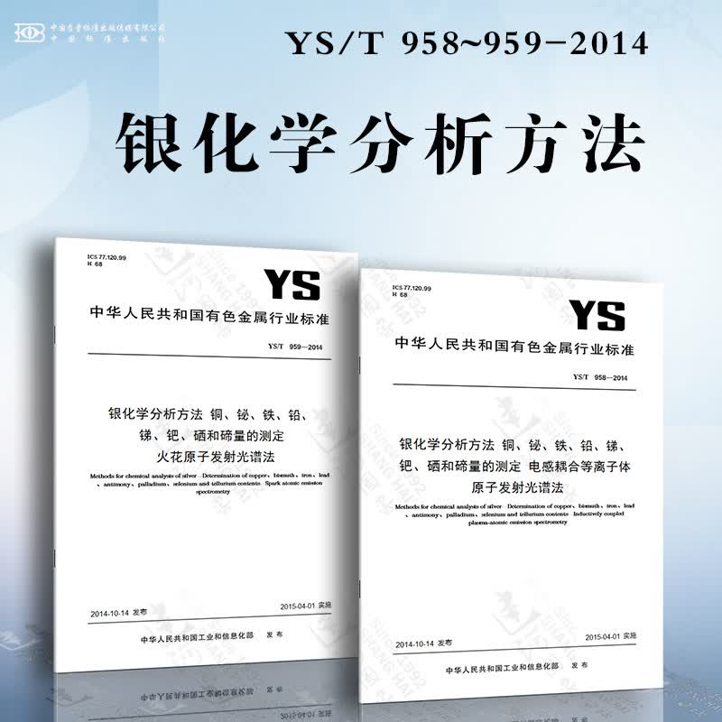 银化学分析方法YS/T958~958-2014