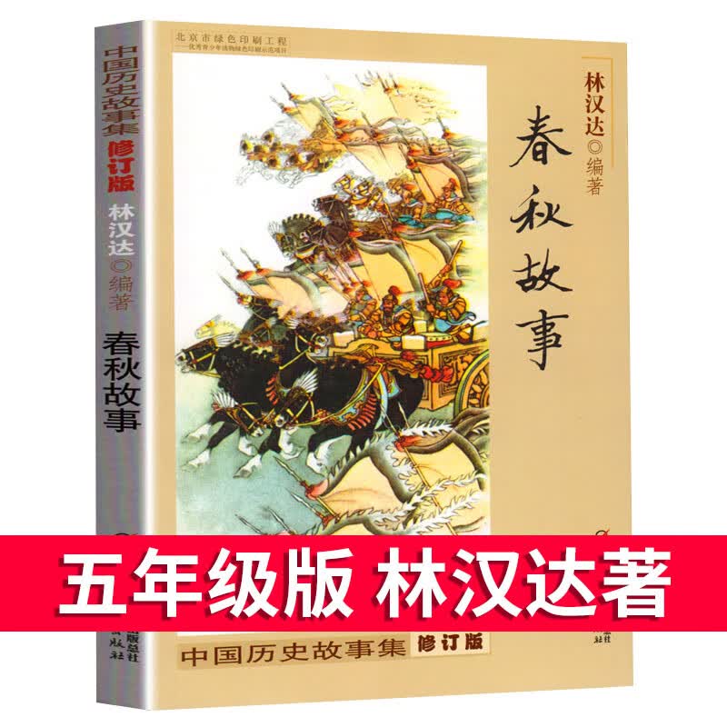 春秋故事 林汉达著中国历史故事集五年级必读经典书目中国少年儿童 小学生三四五六年级课外阅读书语文 春秋故事 林汉达 编著