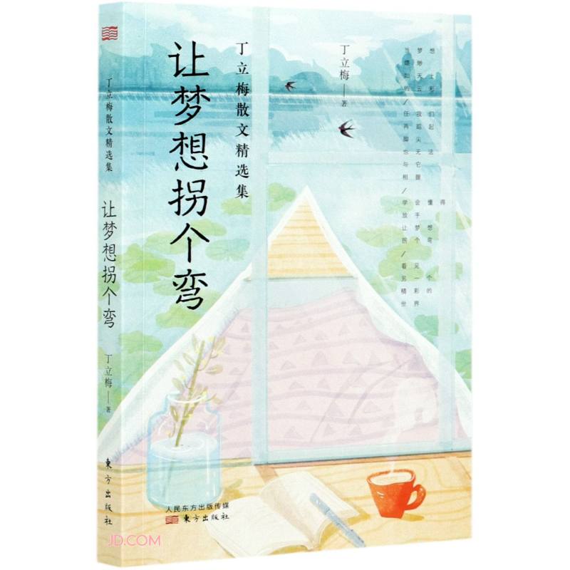 让梦想拐个弯/丁立梅散文精选集