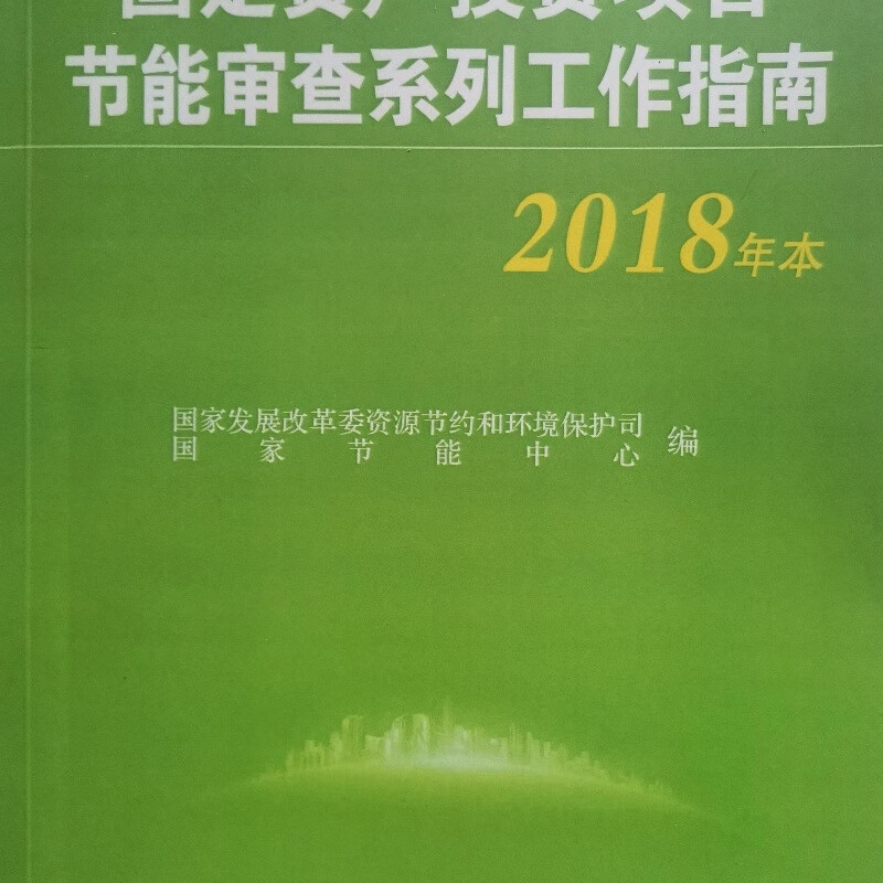 固定资产投资项目节能审查系列工作指南2018年本