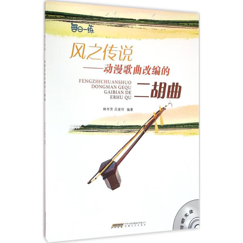 风之传说 林岑芳,吕家玕 编著 音乐/提琴