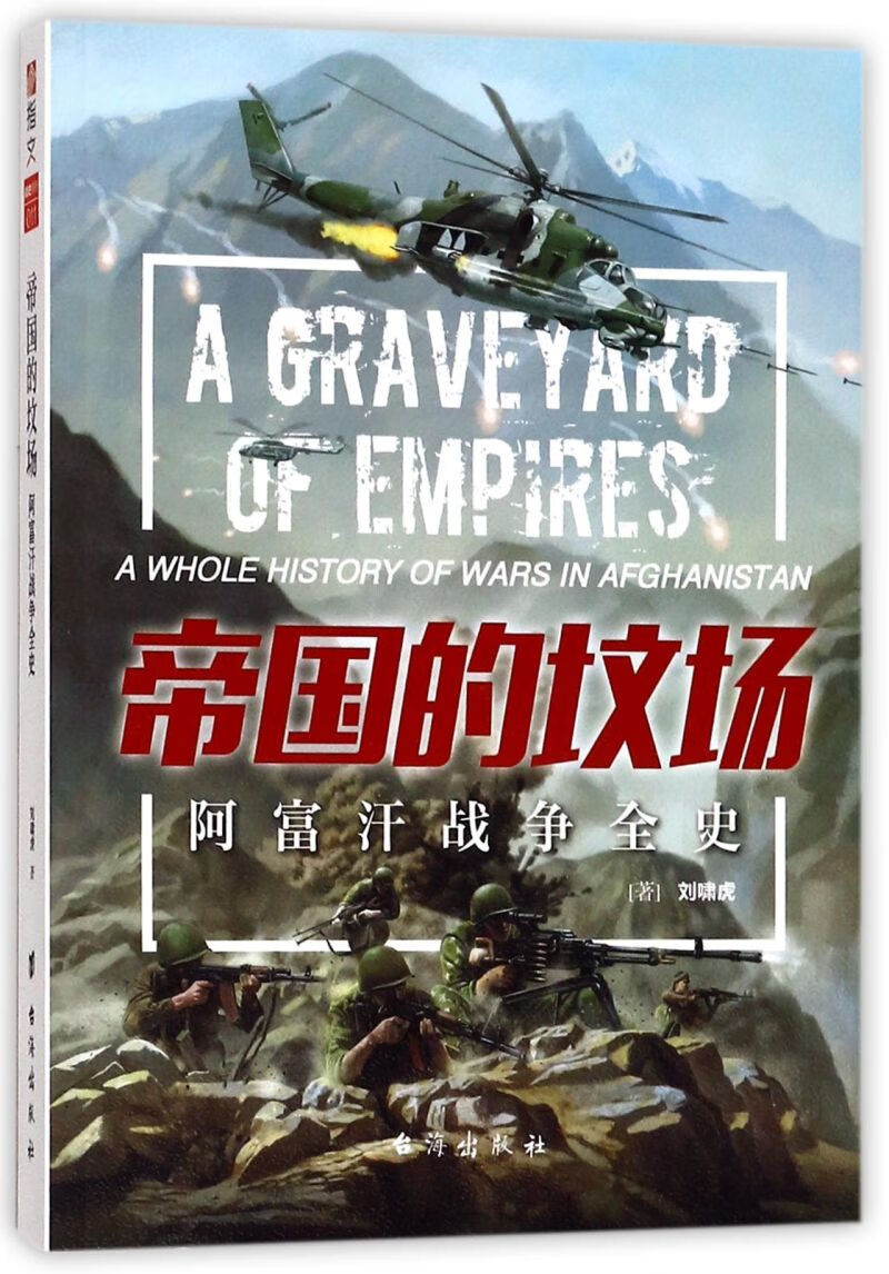 帝国的坟场(阿富汗战争全史)