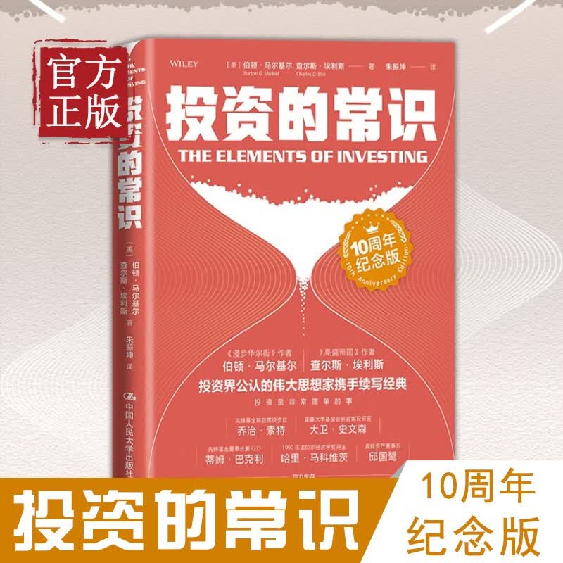 投资的常识(10周年纪念版) [美]伯顿·G.马尔基尔,[美]查尔斯·埃利斯 中国人民大学出版社